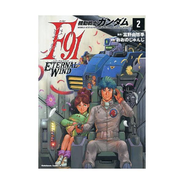 【発売日：2026年05月25日】※商品画像はイメージや仮デザインが含まれている場合があります。帯の有無など実際と異なる場合があります。出版社:KADOKAWA発売日:2026年05月25日シリーズ名等:角川コミックスエースキーワード:機動...