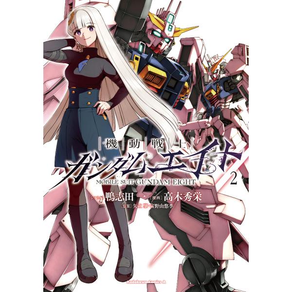 【発売日：2026年06月26日】※商品画像はイメージや仮デザインが含まれている場合があります。帯の有無など実際と異なる場合があります。鴨志田一　高木秀栄　企画・原案:矢立肇・富野由悠季出版社:KADOKAWA発売日:2026年06月26日...