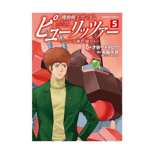 ※商品画像はイメージや仮デザインが含まれている場合があります。帯の有無など実際と異なる場合があります。漫画:才谷ウメタロウ　脚本:大脇千尋　原案:矢立肇出版社:KADOKAWA発売日:2026年03月シリーズ名等:角川コミックス・エース巻数...