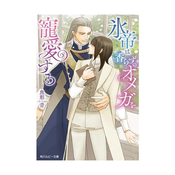 ※商品画像はイメージや仮デザインが含まれている場合があります。帯の有無など実際と異なる場合があります。著:魚形青出版社:KADOKAWA発売日:2026年04月シリーズ名等:角川ルビー文庫 R２００−８キーワード:氷帝は香らずのオメガを寵愛...