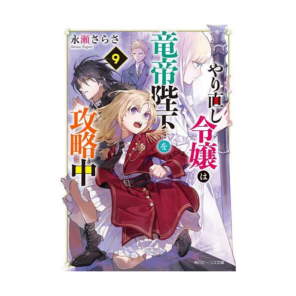 【発売日：2026年04月01日】※商品画像はイメージや仮デザインが含まれている場合があります。帯の有無など実際と異なる場合があります。著:永瀬さらさ出版社:KADOKAWA発売日:2026年04月01日シリーズ名等:角川ビーンズ文庫 BB...