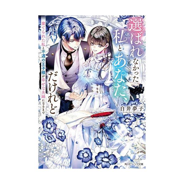 【発売日：2026年04月01日】※商品画像はイメージや仮デザインが含まれている場合があります。帯の有無など実際と異なる場合があります。著:白井夢子出版社:KADOKAWA発売日:2026年04月01日シリーズ名等:角川ビーンズ文庫 BB２...