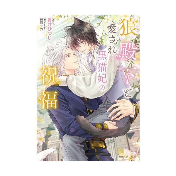 ※商品画像はイメージや仮デザインが含まれている場合があります。帯の有無など実際と異なる場合があります。著:貫井ひつじ出版社:KADOKAWA発売日:2026年04月シリーズ名等:角川ルビー文庫 R１９７−１５キーワード:狼殿下と愛され黒猫妃...