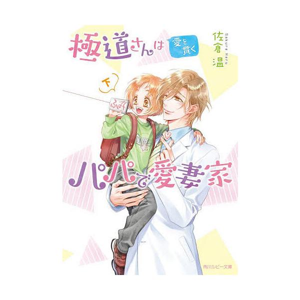 ※商品画像はイメージや仮デザインが含まれている場合があります。帯の有無など実際と異なる場合があります。著:佐倉温出版社:KADOKAWA発売日:2026年06月シリーズ名等:角川ルビー文庫 R１７６−３４キーワード:極道さんは愛を貫くパパで...