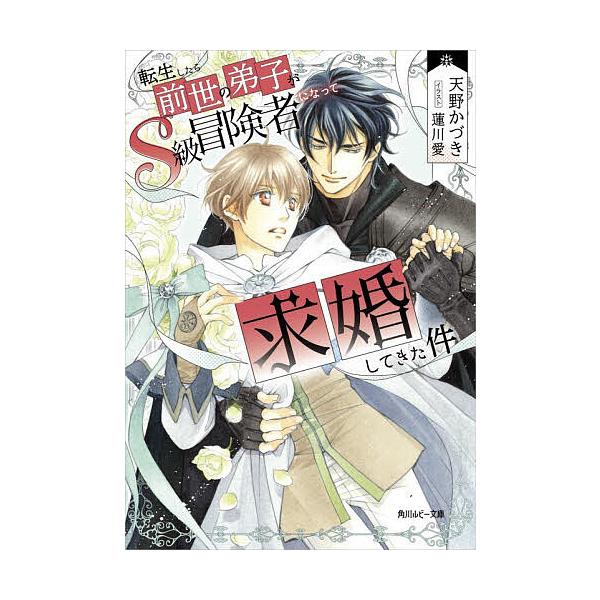※商品画像はイメージや仮デザインが含まれている場合があります。帯の有無など実際と異なる場合があります。著:天野かづき出版社:KADOKAWA発売日:2026年09月01日シリーズ名等:角川ルビー文庫 R９７−７４キーワード:転生したら前世の...
