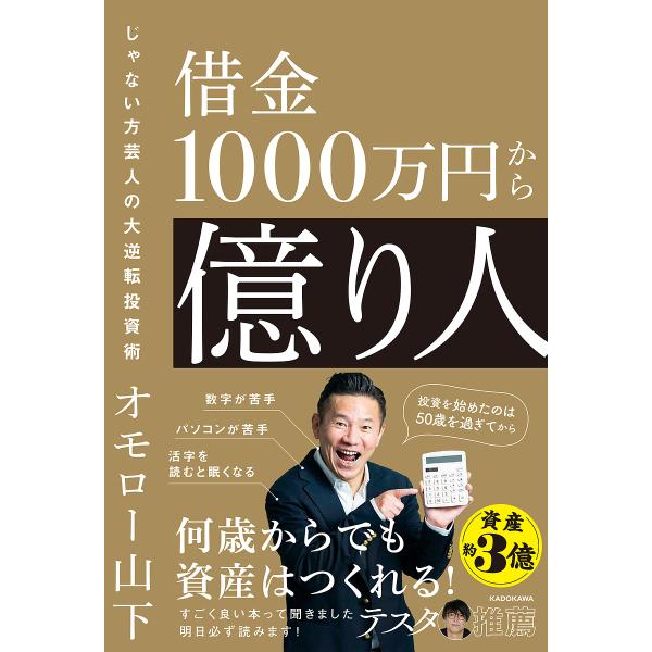 【発売日：2026年06月26日】※商品画像はイメージや仮デザインが含まれている場合があります。帯の有無など実際と異なる場合があります。オモロー山下出版社:KADOKAWA発売日:2026年06月26日キーワード:借金１０００万円から億り人...