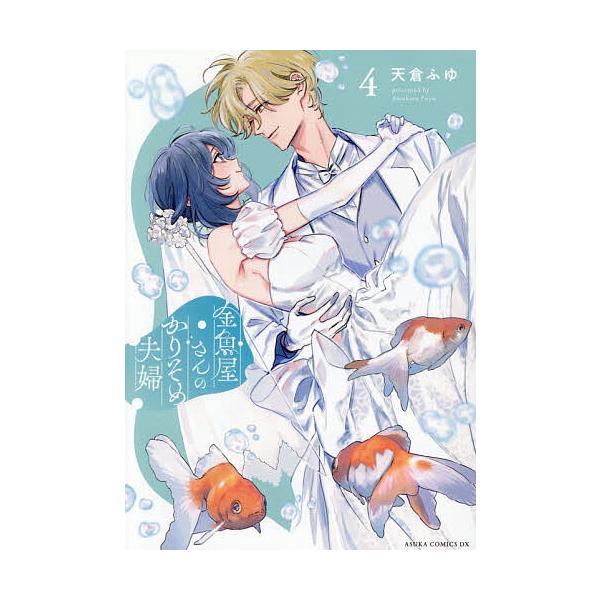 ※商品画像はイメージや仮デザインが含まれている場合があります。帯の有無など実際と異なる場合があります。著:天倉ふゆ出版社:KADOKAWA発売日:2026年07月シリーズ名等:あすかコミックスDX巻数:4巻キーワード:金魚屋さんのかりそめ夫...