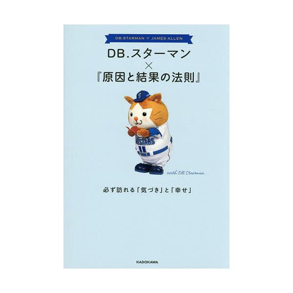 ※商品画像はイメージや仮デザインが含まれている場合があります。帯の有無など実際と異なる場合があります。編:KADOKAWAアーティスト編集部出版社:KADOKAWA発売日:2026年10月キーワード:DB．スターマン×『原因と結果の法則』必...