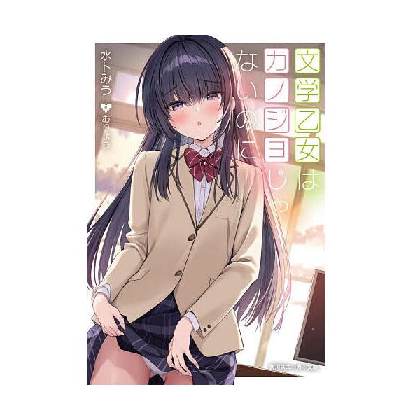 【発売日：2026年05月01日】※商品画像はイメージや仮デザインが含まれている場合があります。帯の有無など実際と異なる場合があります。著:水卜みう出版社:KADOKAWA発売日:2026年05月01日シリーズ名等:角川スニーカー文庫 み−...