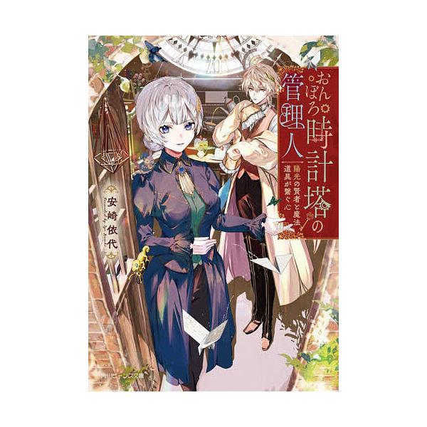 【発売日：2026年05月01日】※商品画像はイメージや仮デザインが含まれている場合があります。帯の有無など実際と異なる場合があります。著:安崎依代出版社:KADOKAWA発売日:2026年05月01日シリーズ名等:角川ビーンズ文庫 BB２...