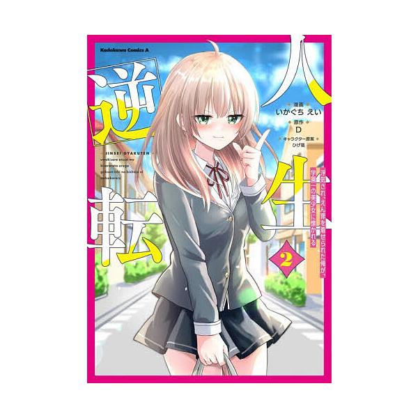 ※商品画像はイメージや仮デザインが含まれている場合があります。帯の有無など実際と異なる場合があります。漫画:いかぐちえい　原作:D出版社:KADOKAWA発売日:2026年06月シリーズ名等:角川コミックス・エース巻数:2巻キーワード:人生...