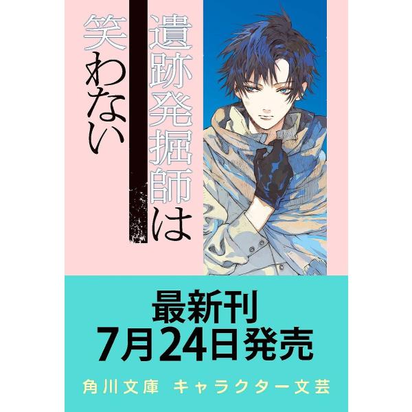 【発売日：2026年07月24日】※商品画像はイメージや仮デザインが含まれている場合があります。帯の有無など実際と異なる場合があります。桑原水菜　睦月ムンク出版社:KADOKAWA発売日:2026年07月24日シリーズ名等:角川文庫キーワー...