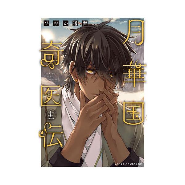 【発売日：2026年05月22日】※商品画像はイメージや仮デザインが含まれている場合があります。帯の有無など実際と異なる場合があります。出版社:KADOKAWA発売日:2026年05月22日シリーズ名等:あすかコミックスDXキーワード:月華...