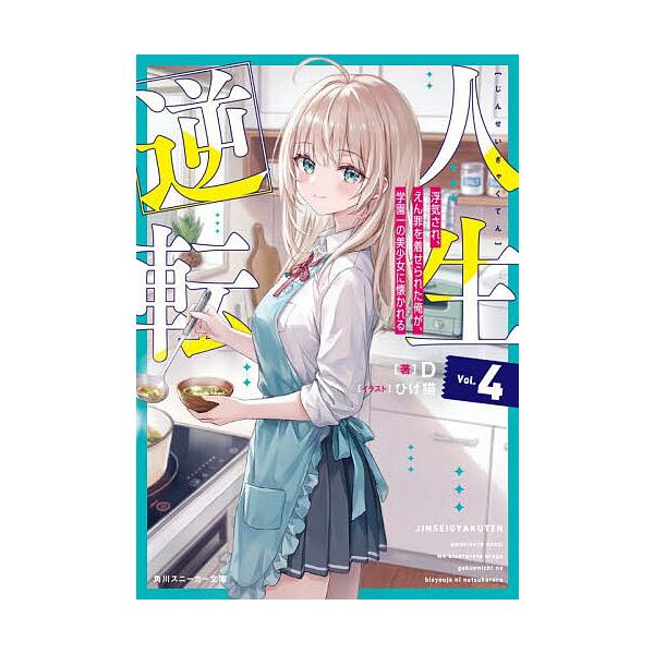 ※商品画像はイメージや仮デザインが含まれている場合があります。帯の有無など実際と異なる場合があります。著:D出版社:KADOKAWA発売日:2026年06月シリーズ名等:角川スニーカー文庫 て−２−１−４巻数:4巻キーワード:人生逆転浮気さ...