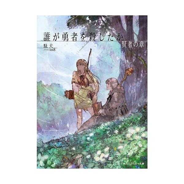 ※商品画像はイメージや仮デザインが含まれている場合があります。帯の有無など実際と異なる場合があります。著:駄犬出版社:KADOKAWA発売日:2026年06月シリーズ名等:角川スニーカー文庫 た−１４−１−４キーワード:誰が勇者を殺したか賢...