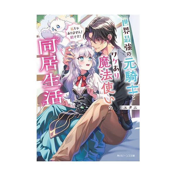 ※商品画像はイメージや仮デザインが含まれている場合があります。帯の有無など実際と異なる場合があります。著:ユタニ出版社:KADOKAWA発売日:2026年06月シリーズ名等:角川ビーンズ文庫 BB２５１−１キーワード:世界最強の元騎士とワケ...