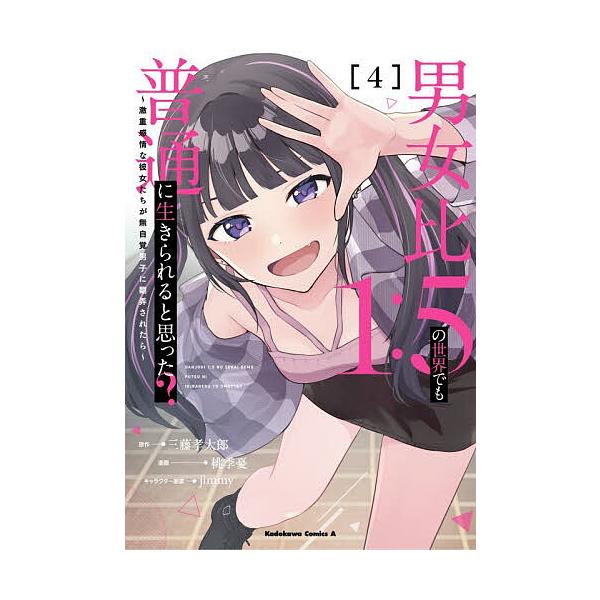 ※商品画像はイメージや仮デザインが含まれている場合があります。帯の有無など実際と異なる場合があります。原作:三藤孝太郎　漫画:桃季憂出版社:KADOKAWA発売日:2026年06月シリーズ名等:角川コミックス・エース巻数:4巻キーワード:男...