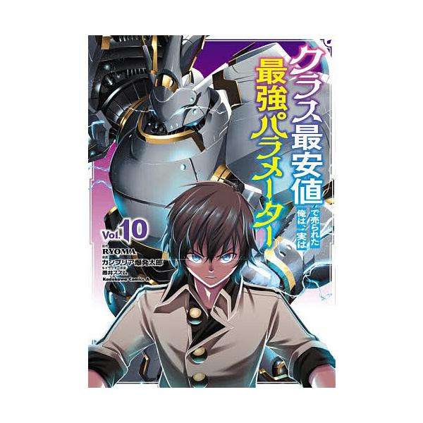 ※商品画像はイメージや仮デザインが含まれている場合があります。帯の有無など実際と異なる場合があります。原作:RYOMA　漫画:カンブリア爆発太郎出版社:KADOKAWA発売日:2026年07月シリーズ名等:角川コミックス・エース巻数:10巻...
