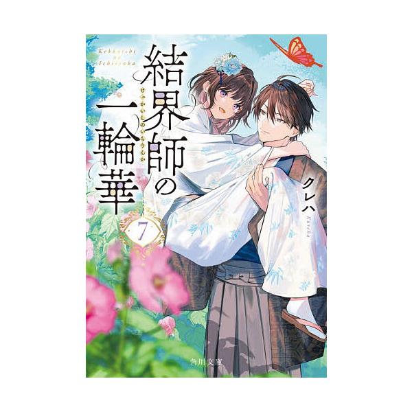 ※商品画像はイメージや仮デザインが含まれている場合があります。帯の有無など実際と異なる場合があります。著:クレハ出版社:KADOKAWA発売日:2026年06月シリーズ名等:角川文庫 く４１−７巻数:7巻キーワード:結界師の一輪華７クレハ ...