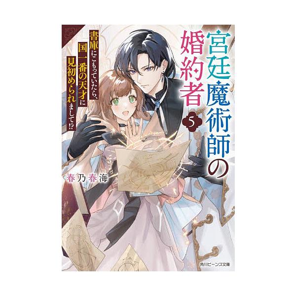 ※商品画像はイメージや仮デザインが含まれている場合があります。帯の有無など実際と異なる場合があります。著:春乃春海出版社:KADOKAWA発売日:2026年07月シリーズ名等:角川ビーンズ文庫 BB１７１−５巻数:5巻キーワード:宮廷魔術師...