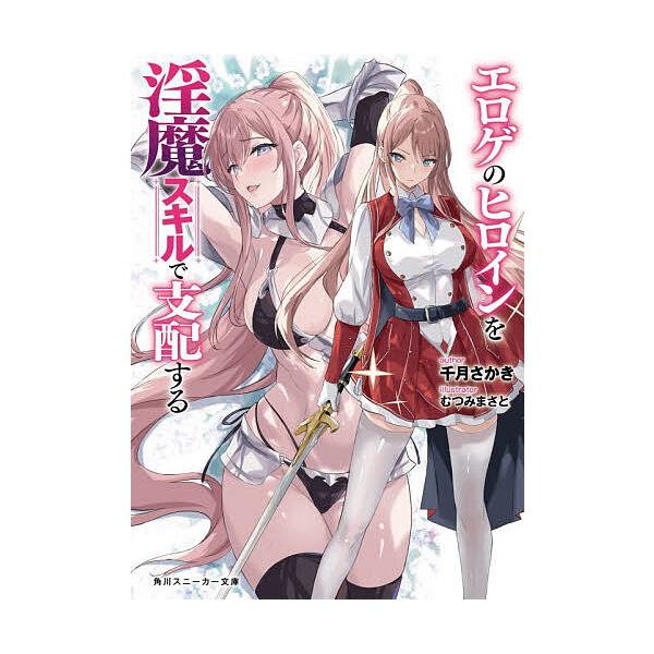 ※商品画像はイメージや仮デザインが含まれている場合があります。帯の有無など実際と異なる場合があります。著:千月さかき出版社:KADOKAWA発売日:2026年07月シリーズ名等:角川スニーカー文庫 せ−６−１−１キーワード:エロゲのヒロイン...