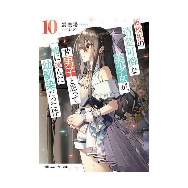 ※商品画像はイメージや仮デザインが含まれている場合があります。帯の有無など実際と異なる場合があります。著:雲雀湯出版社:KADOKAWA発売日:2026年07月シリーズ名等:角川スニーカー文庫 ひ−５−１−１０巻数:10巻キーワード:転校先...
