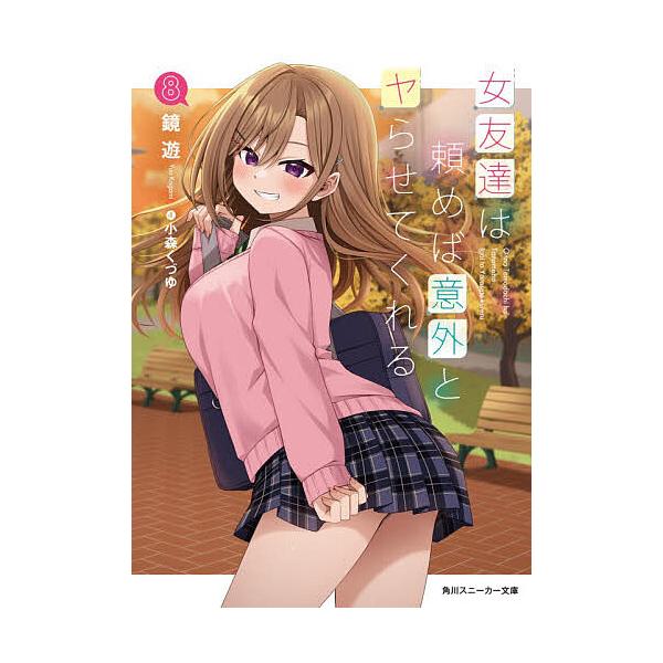 ※商品画像はイメージや仮デザインが含まれている場合があります。帯の有無など実際と異なる場合があります。著:鏡遊出版社:KADOKAWA発売日:2026年07月シリーズ名等:角川スニーカー文庫 か−６−３−８巻数:8巻キーワード:女友達は頼め...