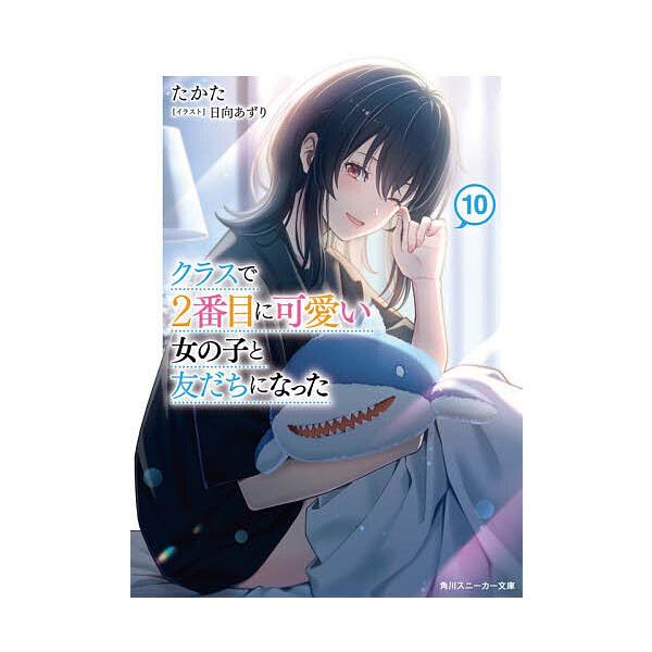 ※商品画像はイメージや仮デザインが含まれている場合があります。帯の有無など実際と異なる場合があります。著:たかた出版社:KADOKAWA発売日:2026年07月シリーズ名等:角川スニーカー文庫 た−１３−２−１１巻数:10巻キーワード:クラ...