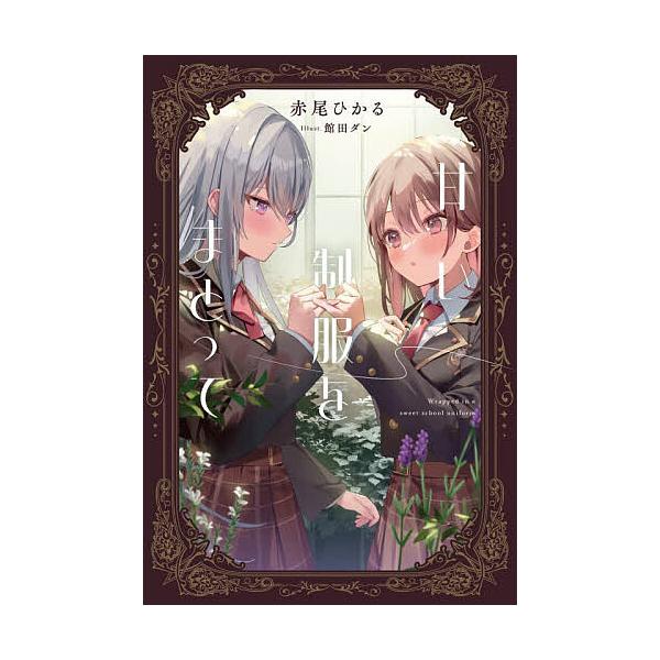 ※商品画像はイメージや仮デザインが含まれている場合があります。帯の有無など実際と異なる場合があります。著:赤尾ひかる出版社:KADOKAWA発売日:2026年07月キーワード:甘い制服をまとって赤尾ひかる あまいせいふくおまとつて アマイセ...