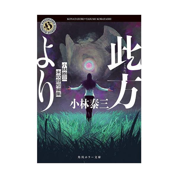 ※商品画像はイメージや仮デザインが含まれている場合があります。帯の有無など実際と異なる場合があります。著:小林泰三出版社:KADOKAWA発売日:2026年07月シリーズ名等:角川ホラー文庫 こ２−２３キーワード:此方より小林泰三未収録短編...