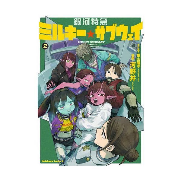 ※商品画像はイメージや仮デザインが含まれている場合があります。帯の有無など実際と異なる場合があります。漫画:河野丼　原作・監修:亀山陽平出版社:KADOKAWA発売日:2026年08月シリーズ名等:角川コミックス・エース巻数:2巻キーワード...