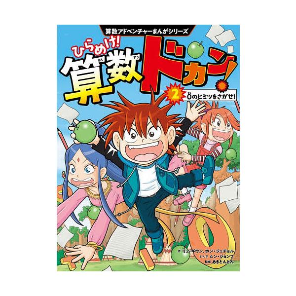 ※商品画像はイメージや仮デザインが含まれている場合があります。帯の有無など実際と異なる場合があります。作:リュギウン　作:ホンジェチョル　まんが:ムンジョンフ出版社:KADOKAWA発売日:2026年07月シリーズ名等:算数アドベンチャーま...