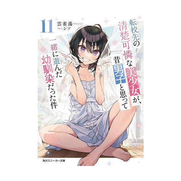 ※商品画像はイメージや仮デザインが含まれている場合があります。帯の有無など実際と異なる場合があります。著:雲雀湯出版社:KADOKAWA発売日:2026年08月シリーズ名等:角川スニーカー文庫 ひ−５−１−１１巻数:11巻キーワード:転校先...
