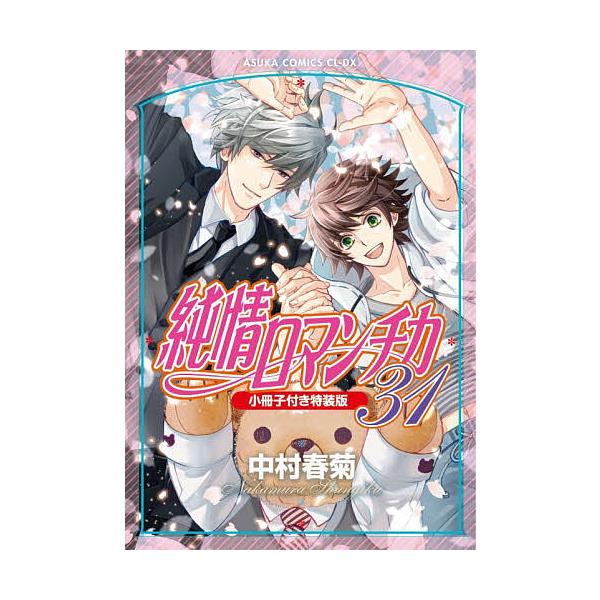 ※商品画像はイメージや仮デザインが含まれている場合があります。帯の有無など実際と異なる場合があります。著:中村春菊出版社:KADOKAWA発売日:2026年09月シリーズ名等:あすかコミックスCL−DXキーワード:純情ロマンチカ第３１巻中村...