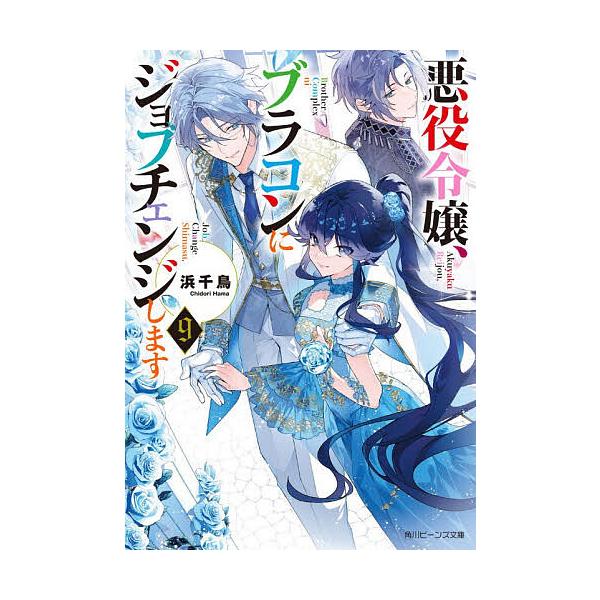 ※商品画像はイメージや仮デザインが含まれている場合があります。帯の有無など実際と異なる場合があります。著:浜千鳥出版社:KADOKAWA発売日:2026年08月シリーズ名等:角川ビーンズ文庫 BB１３８−９巻数:9巻キーワード:悪役令嬢、ブ...