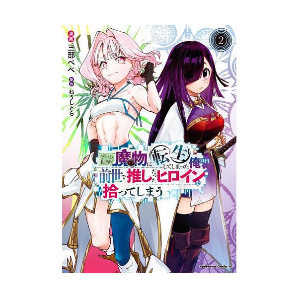 ※商品画像はイメージや仮デザインが含まれている場合があります。帯の有無など実際と異なる場合があります。漫画:三部べべ　原作:ねうしとら出版社:KADOKAWA発売日:2026年09月シリーズ名等:角川コミックス・エース巻数:2巻キーワード:...