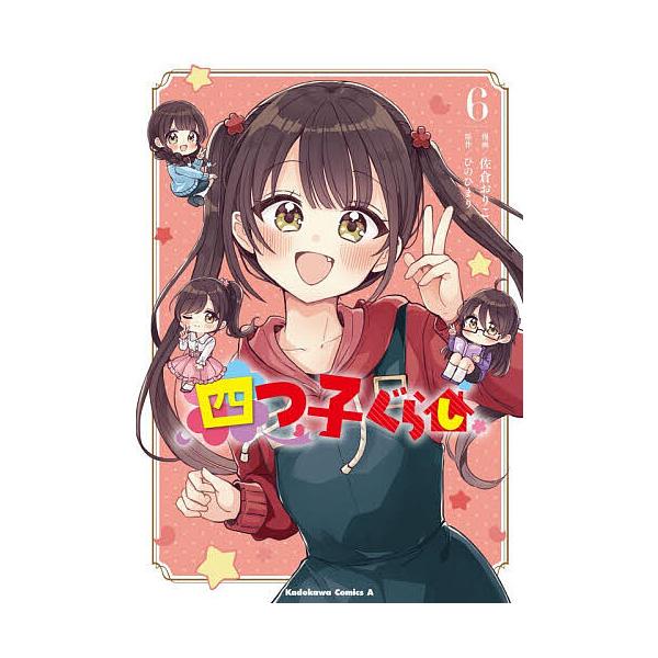 ※商品画像はイメージや仮デザインが含まれている場合があります。帯の有無など実際と異なる場合があります。漫画:佐倉おりこ　原作:ひのひまり出版社:KADOKAWA発売日:2026年07月シリーズ名等:角川コミックス・エース巻数:6巻キーワード...