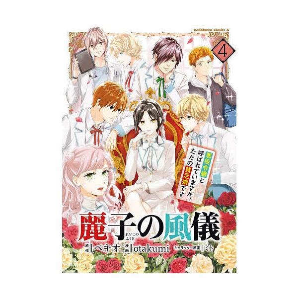 【発売日：2026年09月04日】※商品画像はイメージや仮デザインが含まれている場合があります。帯の有無など実際と異なる場合があります。出版社:KADOKAWA発売日:2026年09月04日シリーズ名等:角川コミックスエースキーワード:麗子...