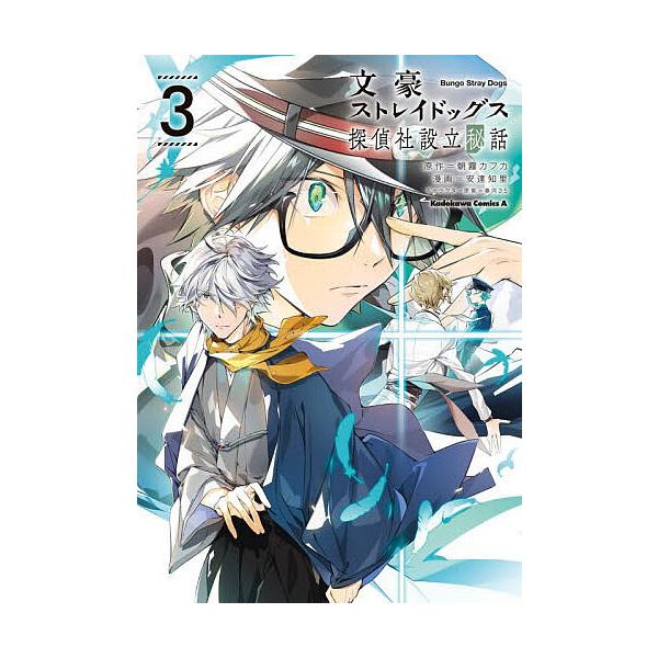 ※商品画像はイメージや仮デザインが含まれている場合があります。帯の有無など実際と異なる場合があります。原作:朝霧カフカ　漫画:安達知里出版社:KADOKAWA発売日:2026年09月シリーズ名等:角川コミックス・エース巻数:3巻キーワード:...