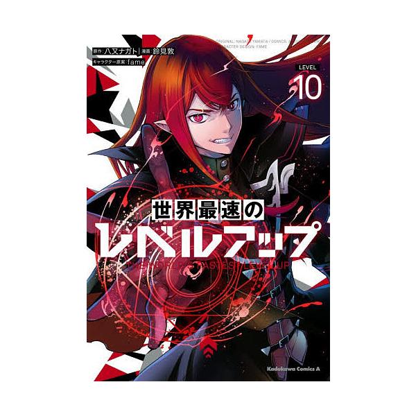 ※商品画像はイメージや仮デザインが含まれている場合があります。帯の有無など実際と異なる場合があります。原作:八又ナガト　漫画:鈴見敦出版社:KADOKAWA発売日:2026年08月シリーズ名等:角川コミックス・エースキーワード:世界最速のレ...