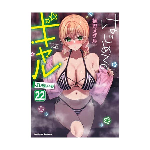※商品画像はイメージや仮デザインが含まれている場合があります。帯の有無など実際と異なる場合があります。著:植野メグル出版社:KADOKAWA発売日:2026年09月25日シリーズ名等:角川コミックス・エース巻数:22巻キーワード:はじめての...