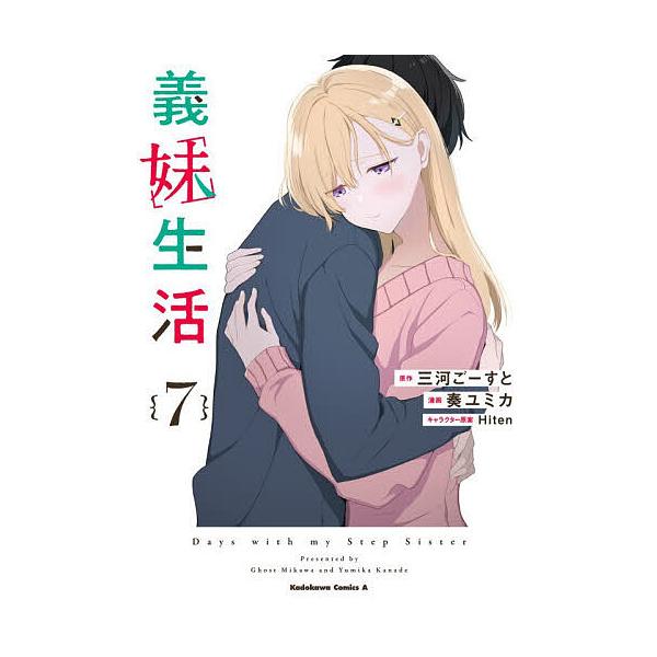 ※商品画像はイメージや仮デザインが含まれている場合があります。帯の有無など実際と異なる場合があります。原作:三河ごーすと　漫画:奏ユミカ出版社:KADOKAWA発売日:2026年09月シリーズ名等:角川コミックス・エース巻数:7巻キーワード...