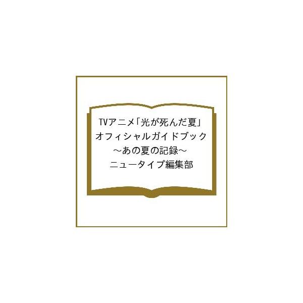 【発売日：2026年08月31日】※商品画像はイメージや仮デザインが含まれている場合があります。帯の有無など実際と異なる場合があります。ニュータイプ編集部出版社:KADOKAWA発売日:2026年08月31日キーワード:TVアニメ「光が死ん...