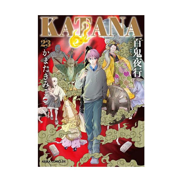※商品画像はイメージや仮デザインが含まれている場合があります。帯の有無など実際と異なる場合があります。著:かまたきみこ出版社:KADOKAWA発売日:2026年09月シリーズ名等:あすかコミックスDX巻数:23巻キーワード:KATANA２３...