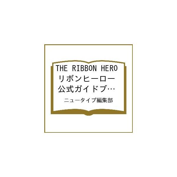 【発売日：2026年08月20日】※商品画像はイメージや仮デザインが含まれている場合があります。帯の有無など実際と異なる場合があります。ニュータイプ編集部出版社:KADOKAWA発売日:2026年08月20日キーワード:THERIBBONH...