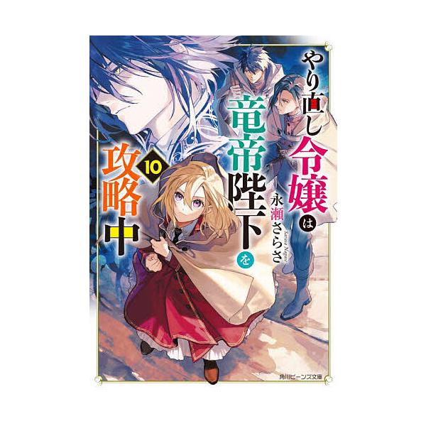 【発売日：2026年10月01日】※商品画像はイメージや仮デザインが含まれている場合があります。帯の有無など実際と異なる場合があります。出版社:KADOKAWA発売日:2026年10月01日シリーズ名等:ビーンズ文庫 ９０−２９キーワード:...