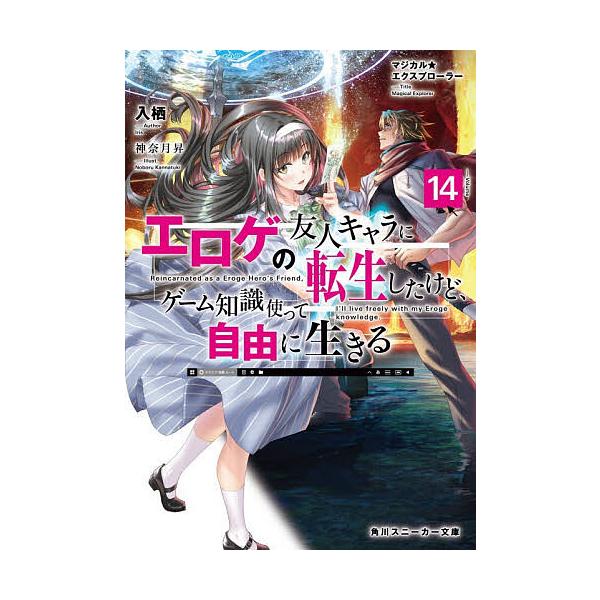 ※商品画像はイメージや仮デザインが含まれている場合があります。帯の有無など実際と異なる場合があります。著:入栖出版社:KADOKAWA発売日:2026年10月シリーズ名等:角川スニーカー文庫 い−６−１−１４巻数:14巻キーワード:エロゲの...