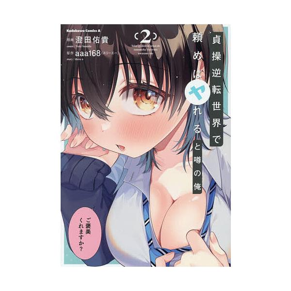 ※商品画像はイメージや仮デザインが含まれている場合があります。帯の有無など実際と異なる場合があります。漫画:澄田佑貴　原作:aaa１６８出版社:KADOKAWA発売日:2026年09月シリーズ名等:角川コミックス・エース巻数:2巻キーワード...