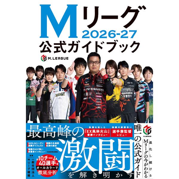 【発売日：2026年10月30日】※商品画像はイメージや仮デザインが含まれている場合があります。帯の有無など実際と異なる場合があります。一般社団法人Mリーグ機構出版社:KADOKAWA発売日:2026年10月30日キーワード:Mリーグ２０２...