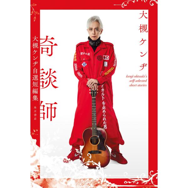 【発売日：2026年10月08日】※商品画像はイメージや仮デザインが含まれている場合があります。帯の有無など実際と異なる場合があります。大槻ケンヂ出版社:KADOKAWA発売日:2026年10月08日キーワード:奇談師大槻ケンヂ自選短編集大...